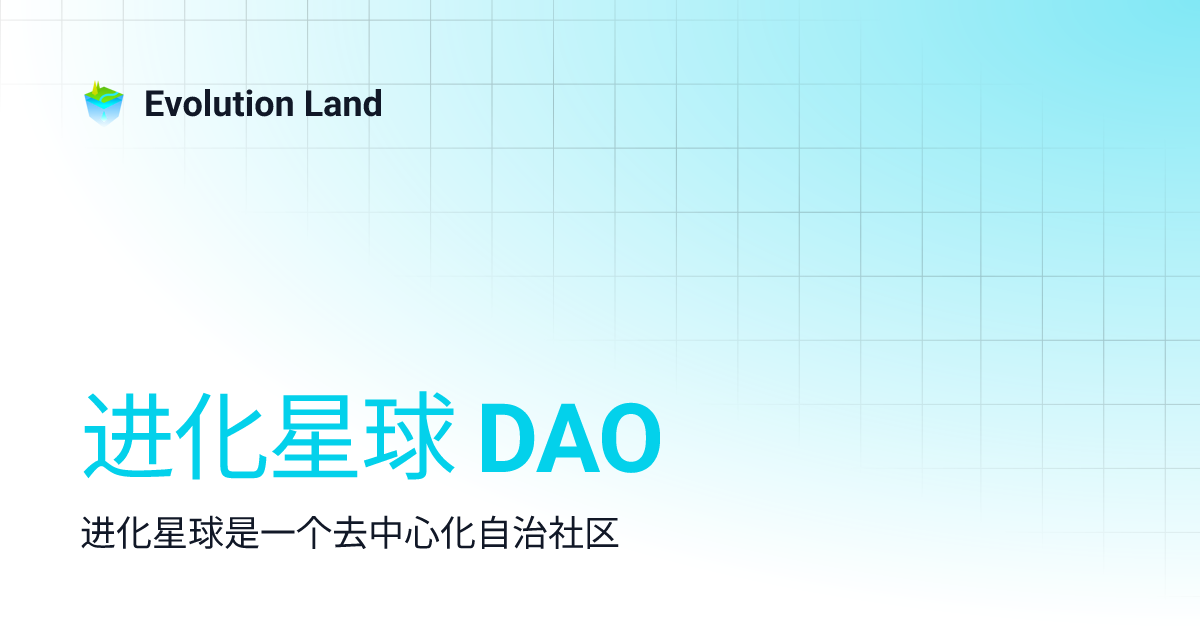 进化星球 DAO | Evolution Land