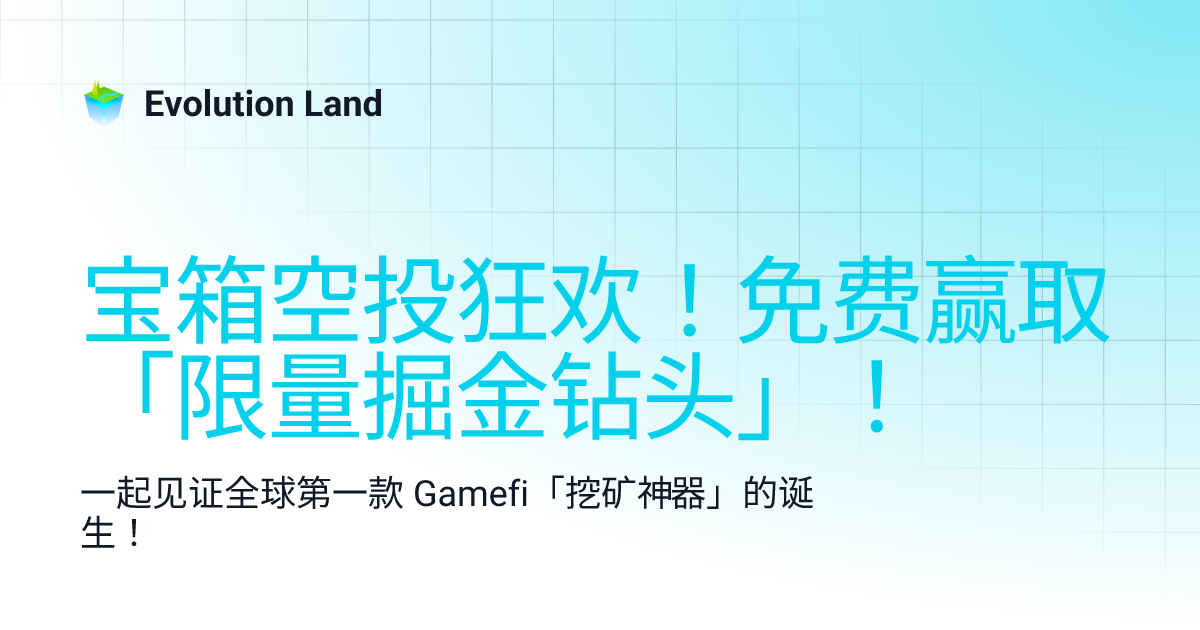 宝箱空投狂欢！免费赢取「限量掘金钻头」！ | Evolution Land