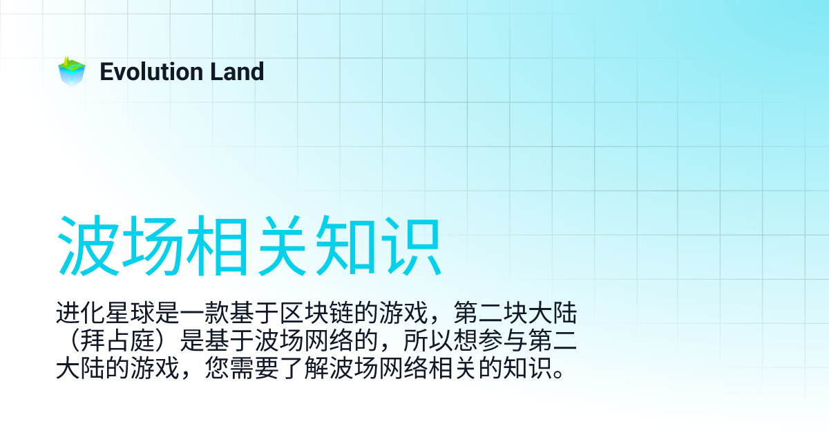 波场相关知识 | Evolution Land