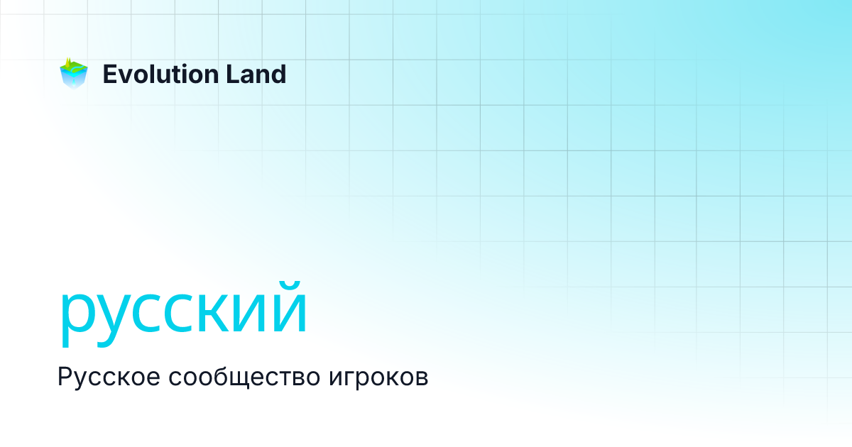 русский | Evolution Land